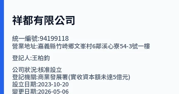 祥都有限公司的照片-統編 94199118(嘉義縣) 公司登記資料與營業項目詳細圖表