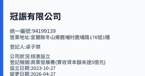 冠誫有限公司的照片-統編 94199139(宜蘭縣) 公司登記資料與營業項目詳細圖表