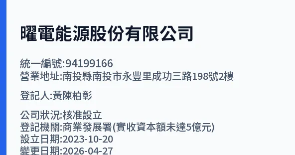 曜電能源股份有限公司的照片-統編 94199166(南投縣) 公司登記資料與營業項目詳細圖表