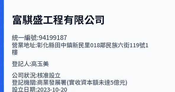 富騏盛工程有限公司的照片-統編 94199187(彰化縣) 公司登記資料與營業項目詳細圖表