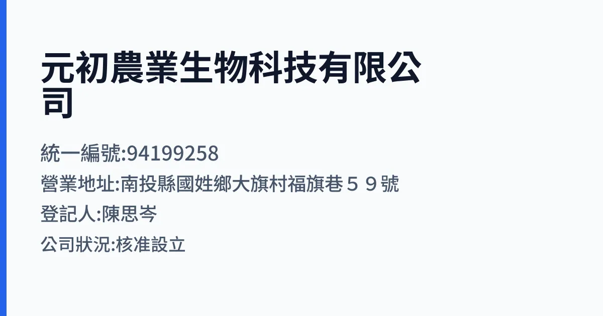 元初農業生物科技有限公司 - 統編 94199258(南投縣) 公司登記資料與營業項目詳細圖表