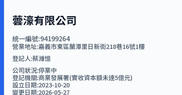 蕓濠有限公司的照片-統編 94199264(嘉義市) 公司登記資料與營業項目詳細圖表