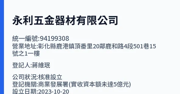 永利五金器材有限公司的照片-統編 94199308(彰化縣) 公司登記資料與營業項目詳細圖表