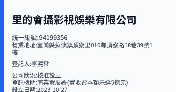 里的會攝影視娛樂有限公司的照片-統編 94199356(宜蘭縣) 公司登記資料與營業項目詳細圖表