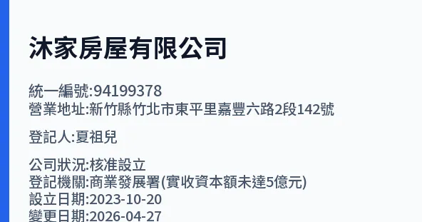 沐家房屋有限公司的照片-統編 94199378(新竹縣) 公司登記資料與營業項目詳細圖表