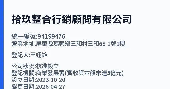 拾玖整合行銷顧問有限公司的照片-統編 94199476(屏東縣) 公司登記資料與營業項目詳細圖表