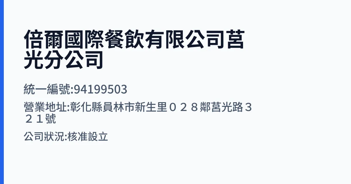倍爾國際餐飲有限公司莒光分公司 - 統編 94199503(彰化縣) 公司登記資料與營業項目詳細圖表