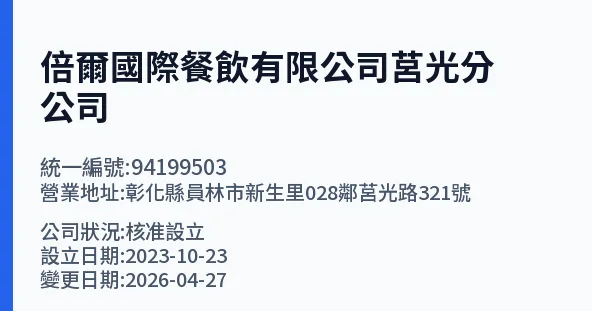 倍爾國際餐飲有限公司莒光分公司的照片-統編 94199503(彰化縣) 公司登記資料與營業項目詳細圖表