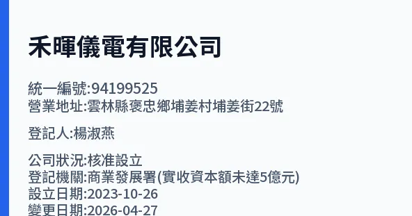 禾暉儀電有限公司的照片-統編 94199525(雲林縣) 公司登記資料與營業項目詳細圖表