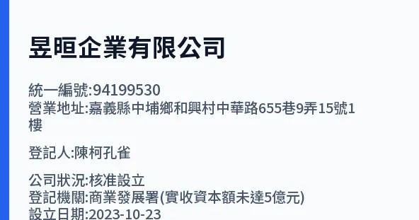 昱晅企業有限公司的照片-統編 94199530(嘉義縣) 公司登記資料與營業項目詳細圖表