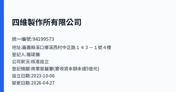 四維製作所有限公司的照片-統編 94199573(嘉義縣) 公司登記資料與營業項目詳細圖表
