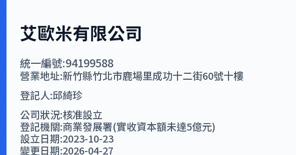 艾歐米有限公司的照片-統編 94199588(新竹縣) 公司登記資料與營業項目詳細圖表