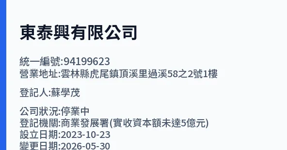 東泰興有限公司的照片-統編 94199623(雲林縣) 公司登記資料與營業項目詳細圖表