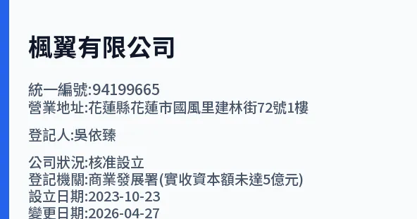 楓翼有限公司的照片-統編 94199665(花蓮縣) 公司登記資料與營業項目詳細圖表