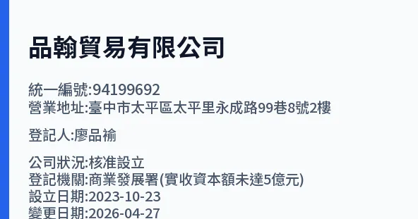 品翰貿易有限公司的照片-統編 94199692(臺中市) 公司登記資料與營業項目詳細圖表