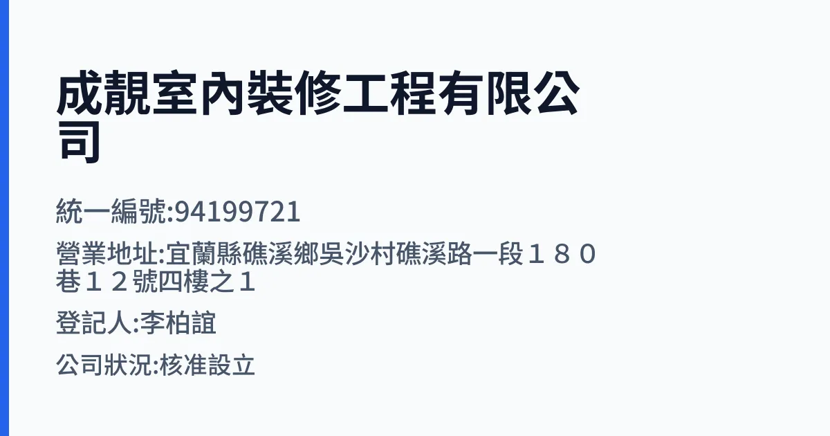 成靚室內裝修工程有限公司 - 統編 94199721(宜蘭縣) 公司登記資料與營業項目詳細圖表
