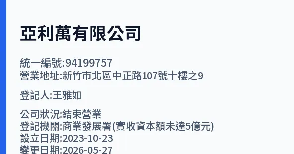 亞利萬有限公司的照片-統編 94199757(新竹市) 公司登記資料與營業項目詳細圖表