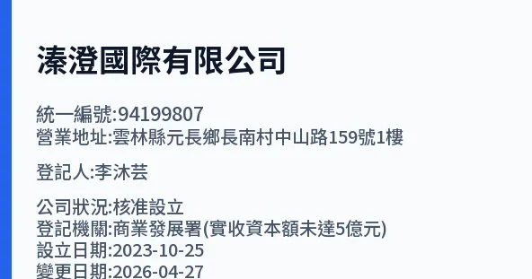 溱澄國際有限公司的照片-統編 94199807(雲林縣) 公司登記資料與營業項目詳細圖表