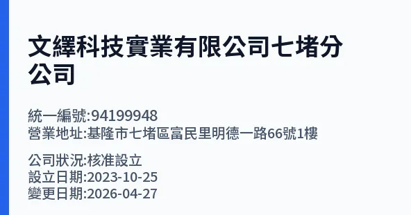 文繹科技實業有限公司七堵分公司的照片-統編 94199948(基隆市) 公司登記資料與營業項目詳細圖表