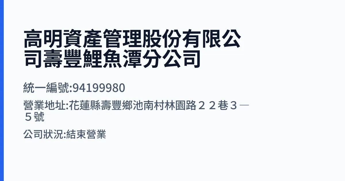 高明資產管理股份有限公司壽豐鯉魚潭分公司 - 統編 94199980(花蓮縣) 公司登記資料與營業項目詳細圖表