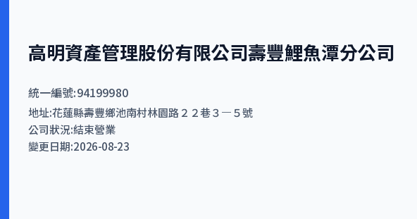 高明資產管理股份有限公司壽豐鯉魚潭分公司的照片-統編 94199980(花蓮縣) 公司登記資料與營業項目詳細圖表