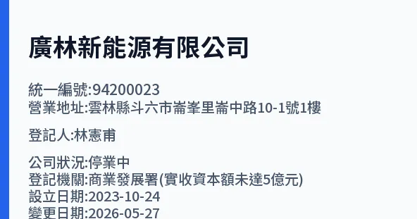廣林新能源有限公司的照片-統編 94200023(雲林縣) 公司登記資料與營業項目詳細圖表