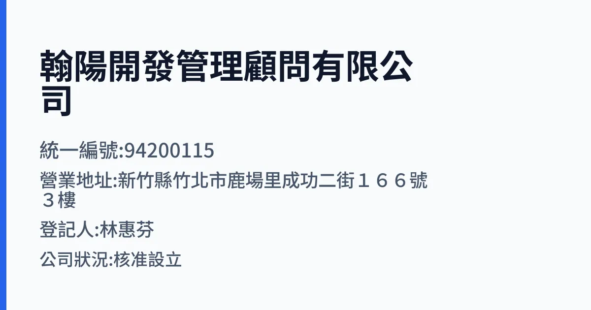 翰陽開發管理顧問有限公司 - 統編 94200115(新竹縣) 公司登記資料與營業項目詳細圖表
