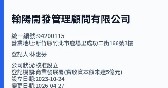 翰陽開發管理顧問有限公司的照片-統編 94200115(新竹縣) 公司登記資料與營業項目詳細圖表