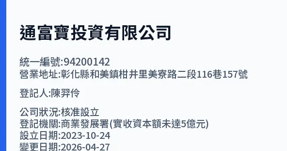 通富寶投資有限公司的照片-統編 94200142(彰化縣) 公司登記資料與營業項目詳細圖表