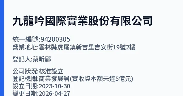 九龍吟國際實業股份有限公司的照片-統編 94200305(雲林縣) 公司登記資料與營業項目詳細圖表