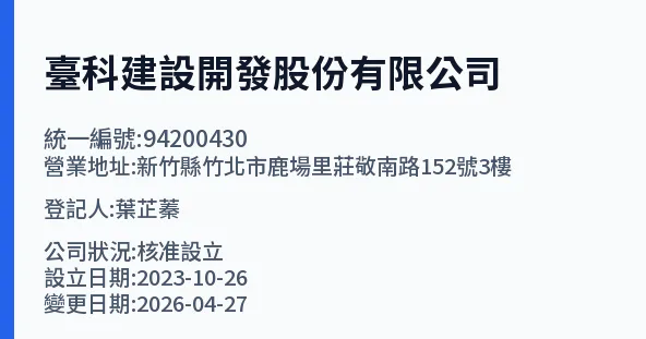 臺科建設開發股份有限公司的照片-統編 94200430(新竹縣) 公司登記資料與營業項目詳細圖表