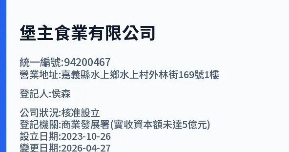 堡主食業有限公司的照片-統編 94200467(嘉義縣) 公司登記資料與營業項目詳細圖表