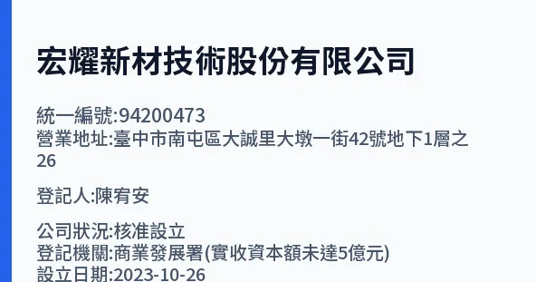 宏耀新材技術股份有限公司的照片-統編 94200473(臺中市) 公司登記資料與營業項目詳細圖表