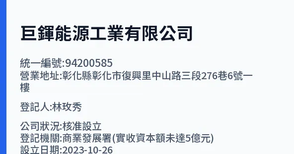 巨鍕能源工業有限公司的照片-統編 94200585(彰化縣) 公司登記資料與營業項目詳細圖表