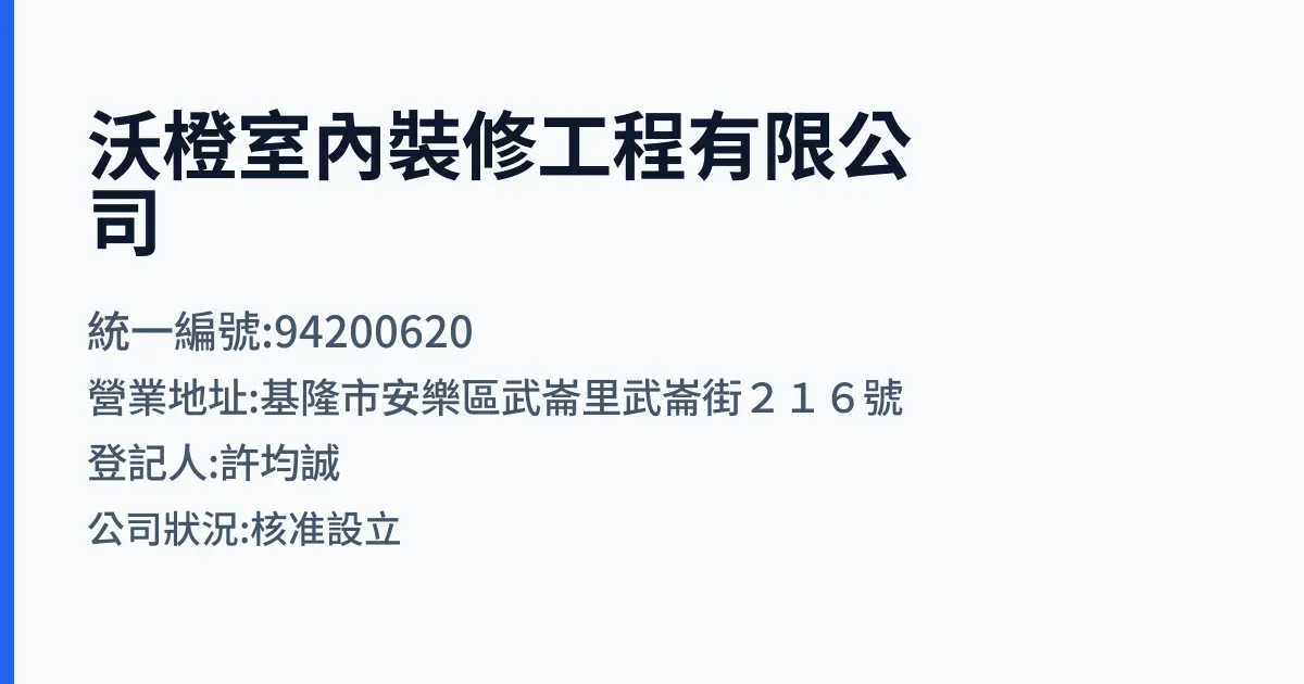 沃橙室內裝修工程有限公司 - 統編 94200620(基隆市) 公司登記資料與營業項目詳細圖表