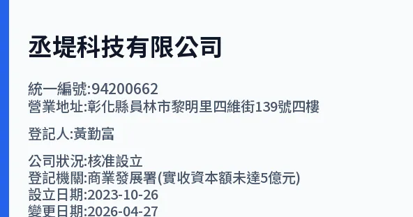 丞堤科技有限公司的照片-統編 94200662(彰化縣) 公司登記資料與營業項目詳細圖表
