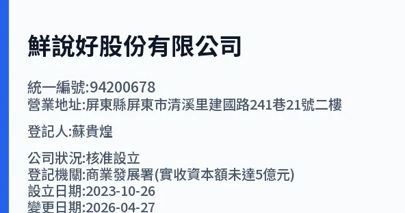 鮮說好股份有限公司的照片-統編 94200678(屏東縣) 公司登記資料與營業項目詳細圖表