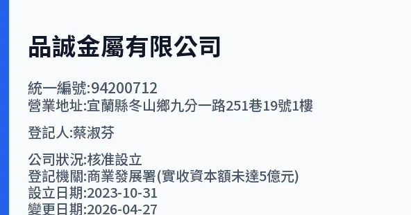 品誠金屬有限公司的照片-統編 94200712(宜蘭縣) 公司登記資料與營業項目詳細圖表
