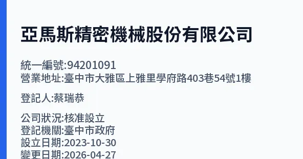 亞馬斯精密機械股份有限公司的照片-統編 94201091(臺中市) 公司登記資料與營業項目詳細圖表