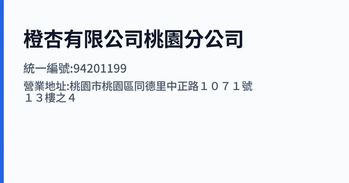 橙杏有限公司桃園分公司 - 統編 94201199(桃園市) 公司登記資料與營業項目詳細圖表