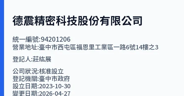 德震精密科技股份有限公司的照片-統編 94201206(臺中市) 公司登記資料與營業項目詳細圖表