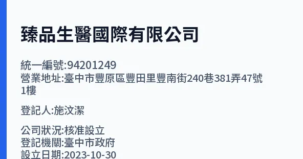 臻品生醫國際有限公司的照片-統編 94201249(臺中市) 公司登記資料與營業項目詳細圖表