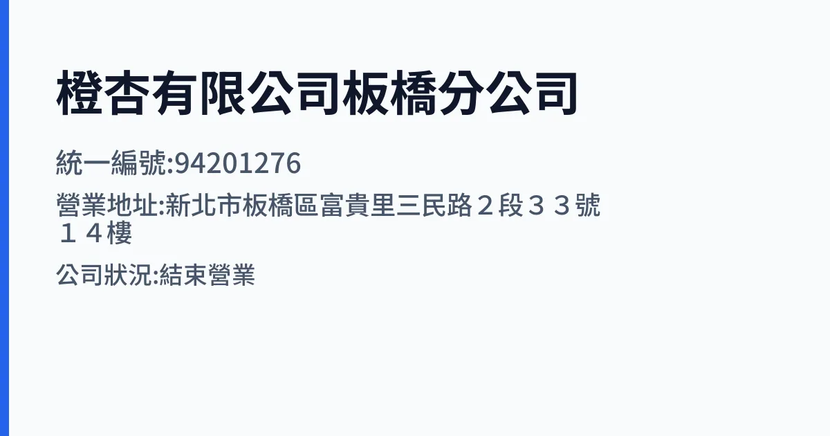 橙杏有限公司板橋分公司 - 統編 94201276(新北市) 公司登記資料與營業項目詳細圖表