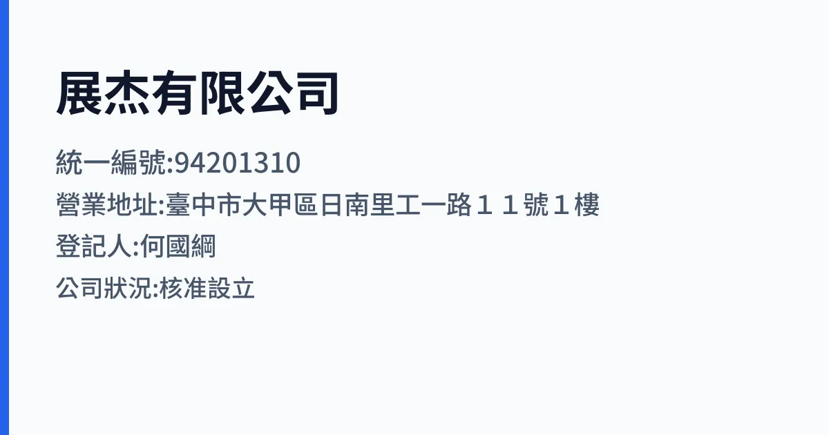 展杰有限公司 - 統編 94201310（臺中市） 公司登記資料與營業項目詳細圖表