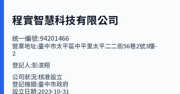 程實智慧科技有限公司的照片-統編 94201466(臺中市) 公司登記資料與營業項目詳細圖表