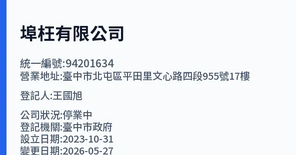 埠枉有限公司的照片-統編 94201634(臺中市) 公司登記資料與營業項目詳細圖表