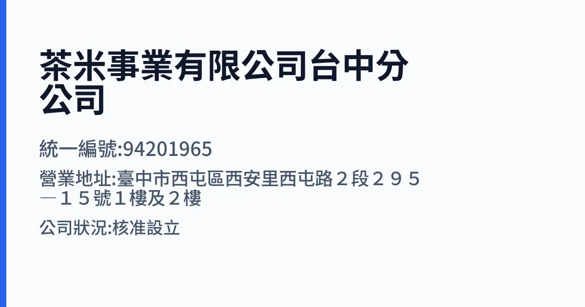 茶米事業有限公司台中分公司 - 統編 94201965(臺中市) 公司登記資料與營業項目詳細圖表