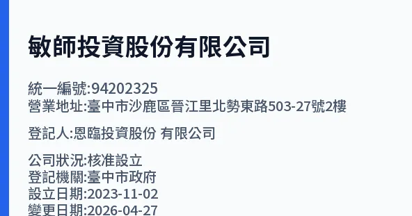 敏師投資股份有限公司的照片-統編 94202325(臺中市) 公司登記資料與營業項目詳細圖表