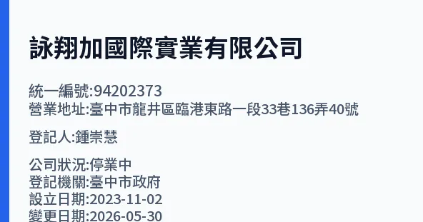 詠翔加國際實業有限公司的照片-統編 94202373(臺中市) 公司登記資料與營業項目詳細圖表
