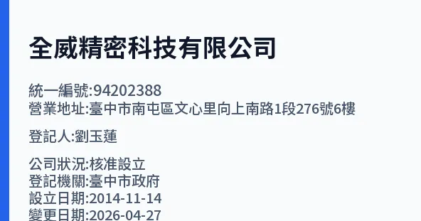 全威精密科技有限公司的照片-統編 94202388(臺中市) 公司登記資料與營業項目詳細圖表